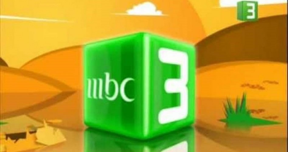 أحدث تردد قناة mbc 3 الجديد 2020 للأطفال على القمر الصناعي نايل سات ...